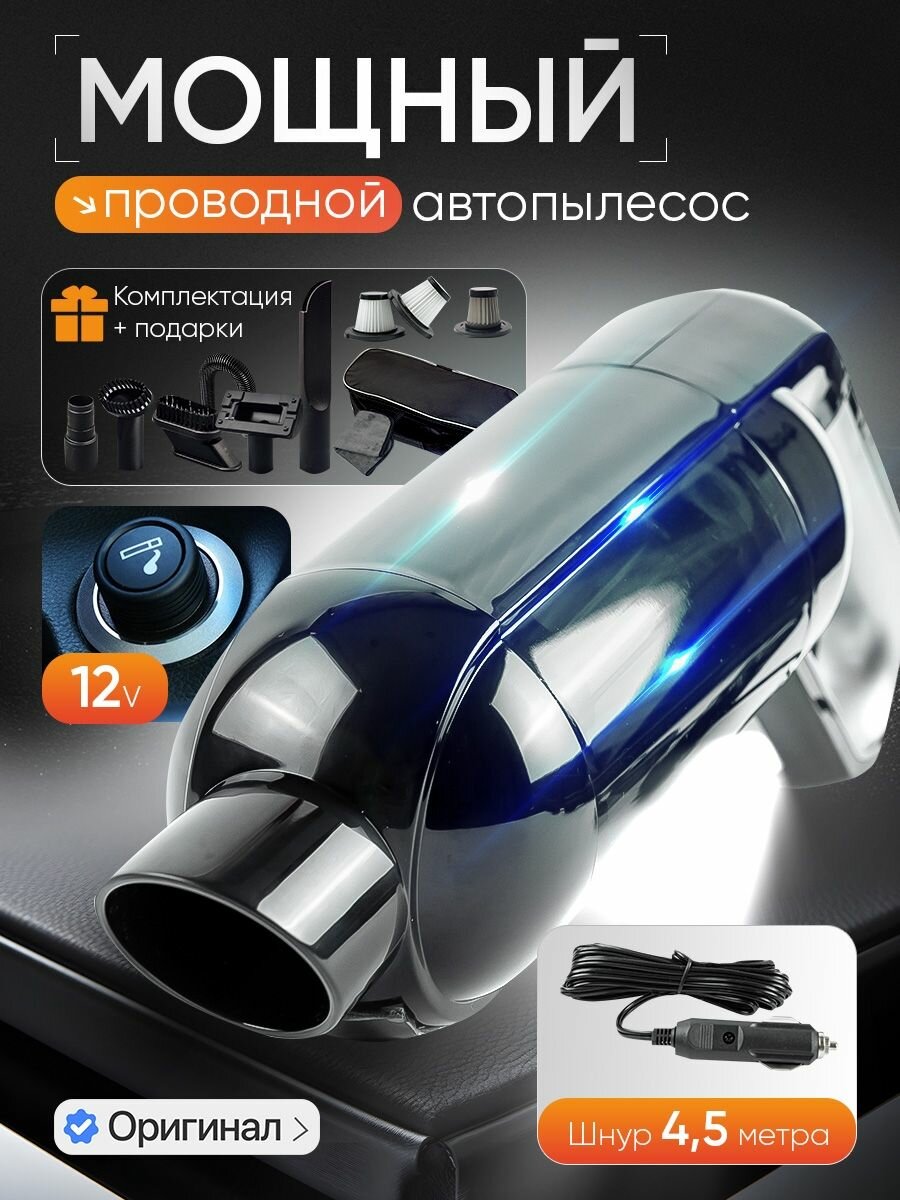 Проводной мощный пылесос для автомобиля