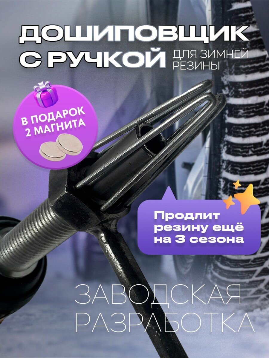 Дошиповщик для зимней резины ремонтными шипами