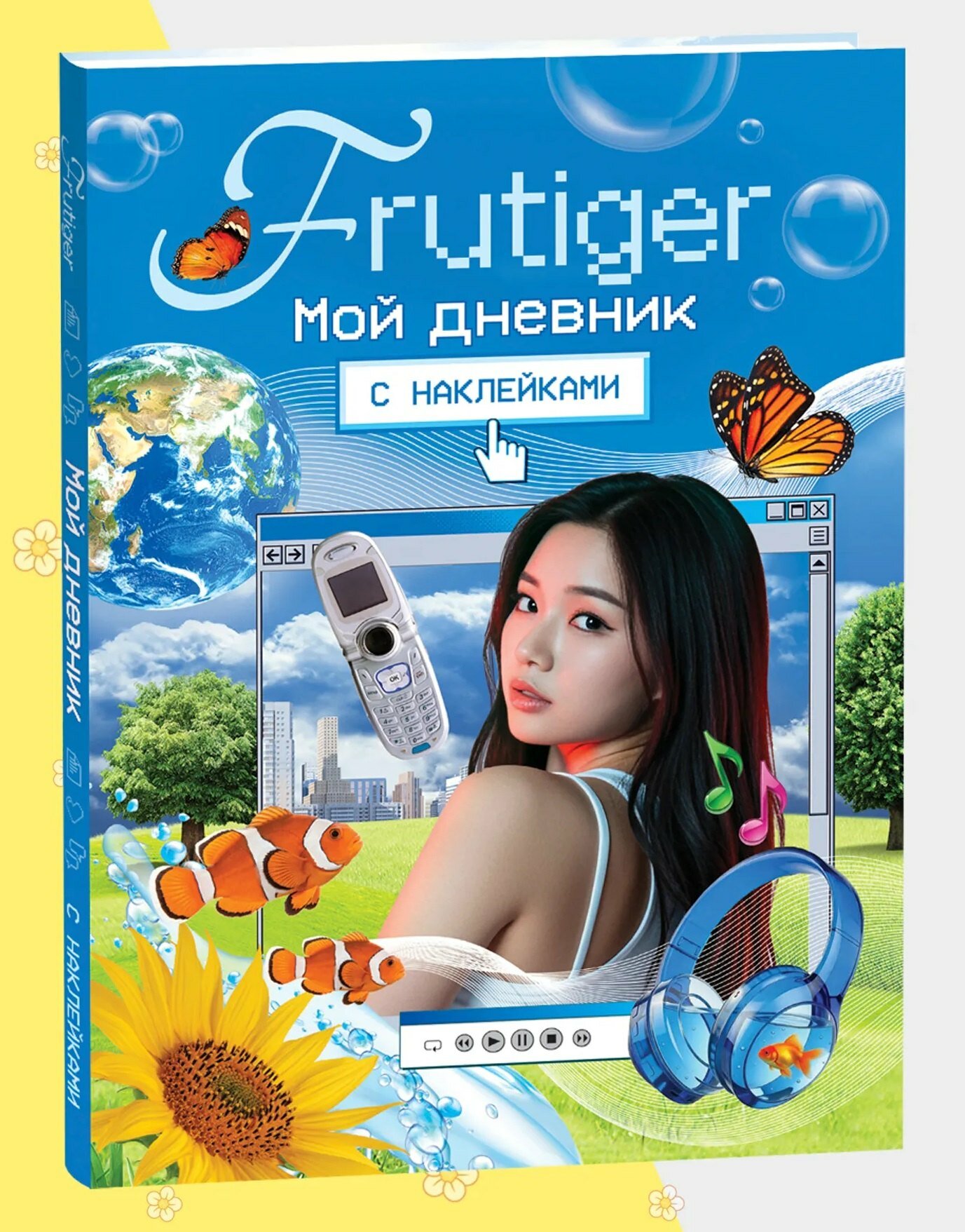 Frutiger. Мой дневник с наклейками