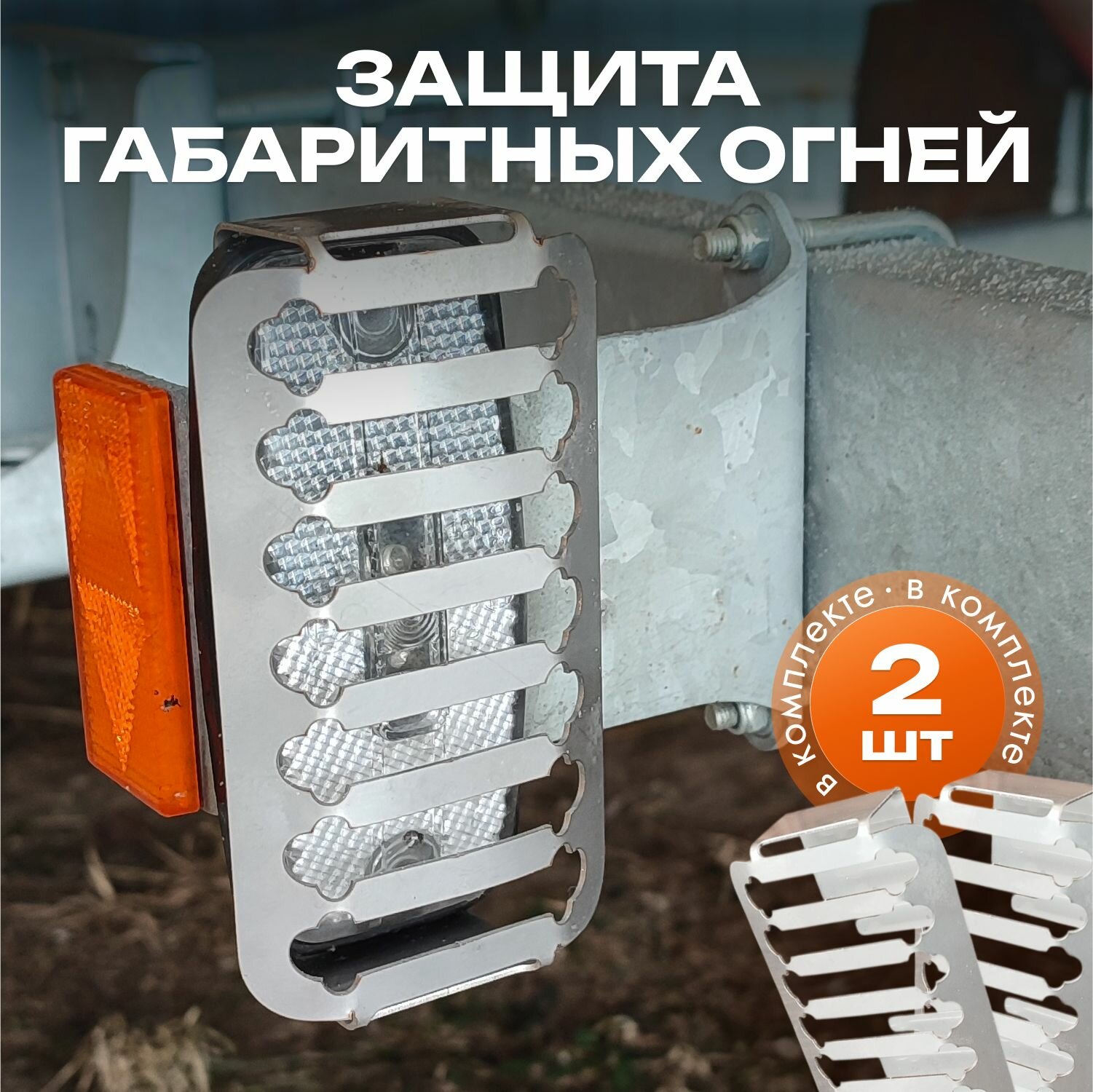 Защита для габаритных фонарей прицепа, комплект 2 шт.