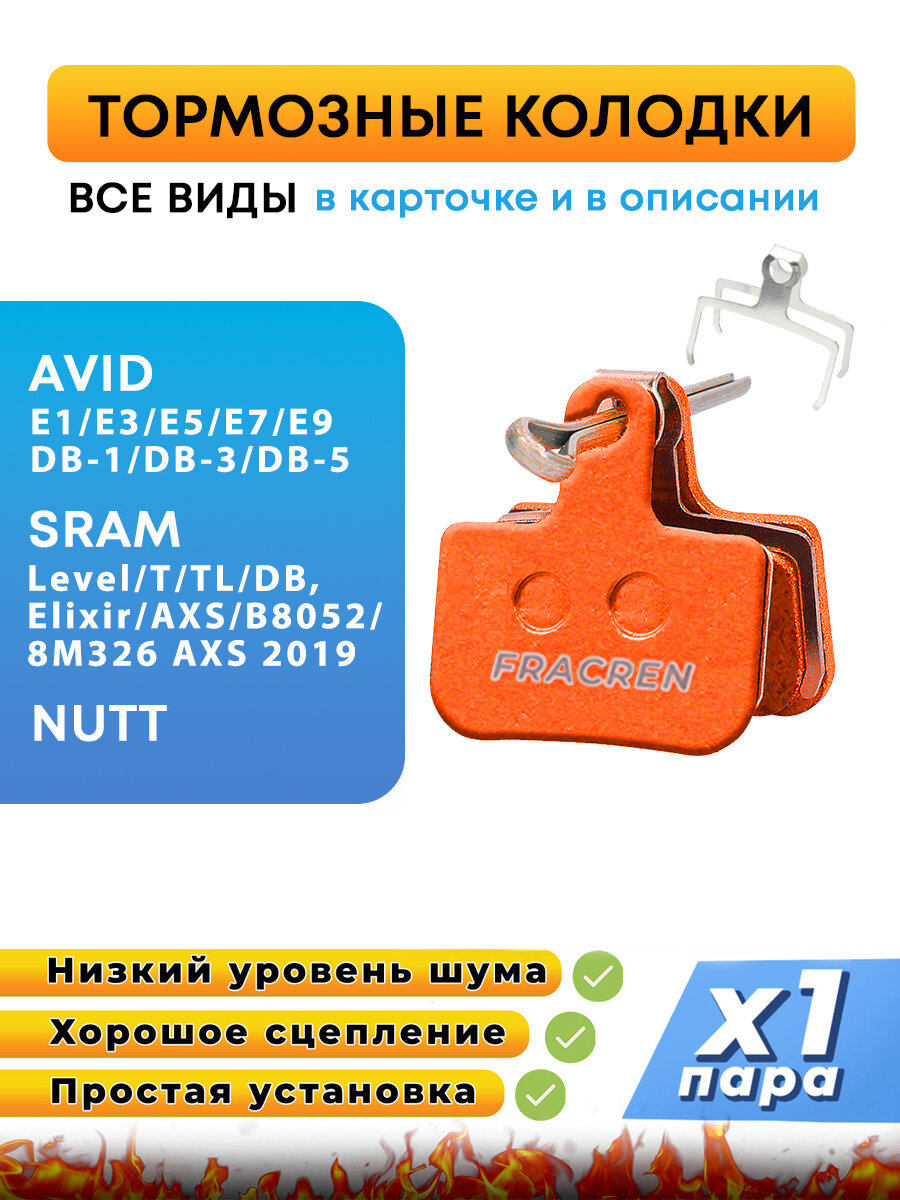 Колодки тормозные для велосипеда дисковые Fracren PRO 1 пара / велосипедные колодки для AVID SRAM E, DB, NUTT, Level, Elixir, AXS