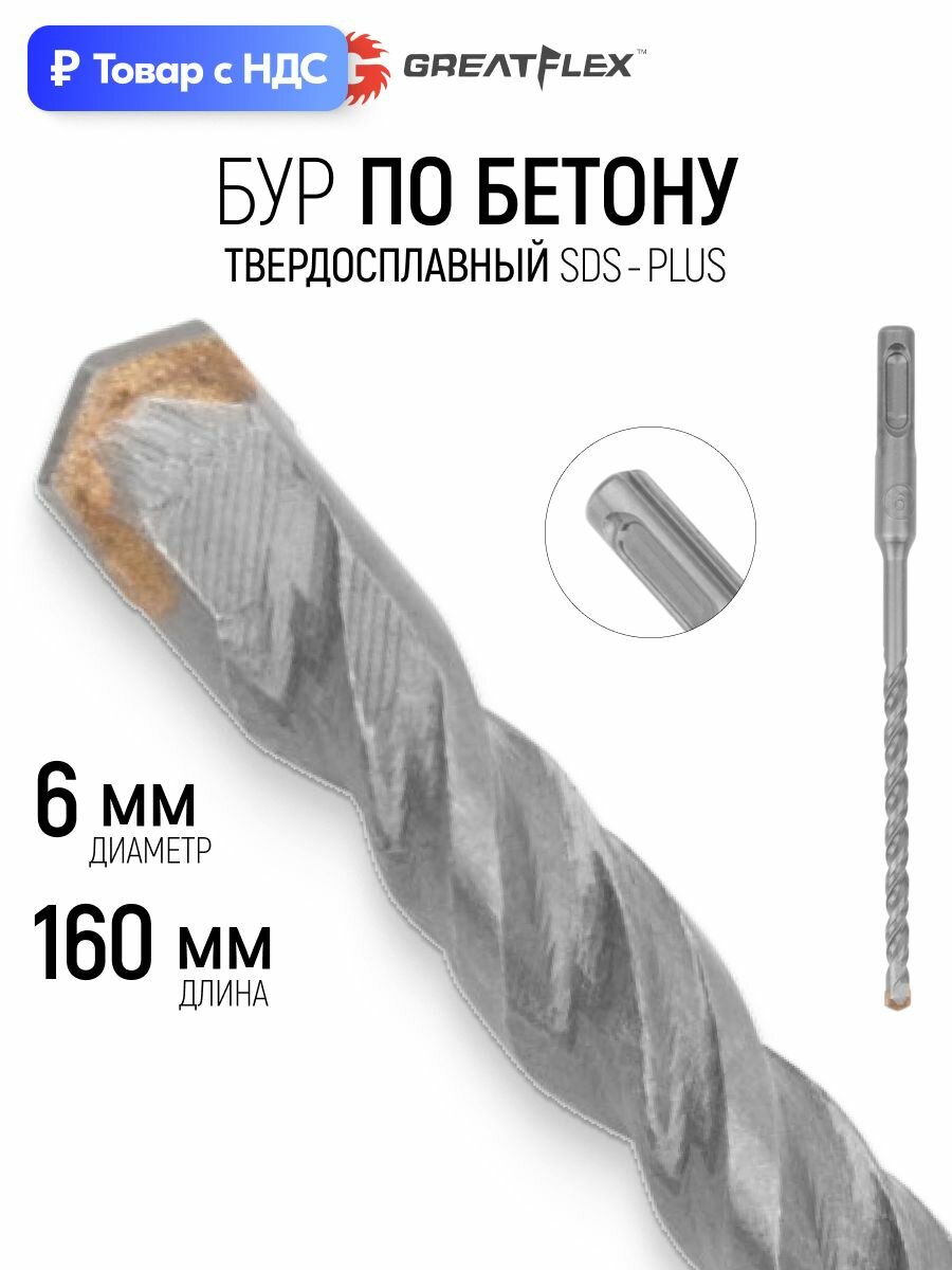 Бур для перфоратора 6x160 мм по бетону камню граниту кирпичу SDS Plus GREATFLEX Light