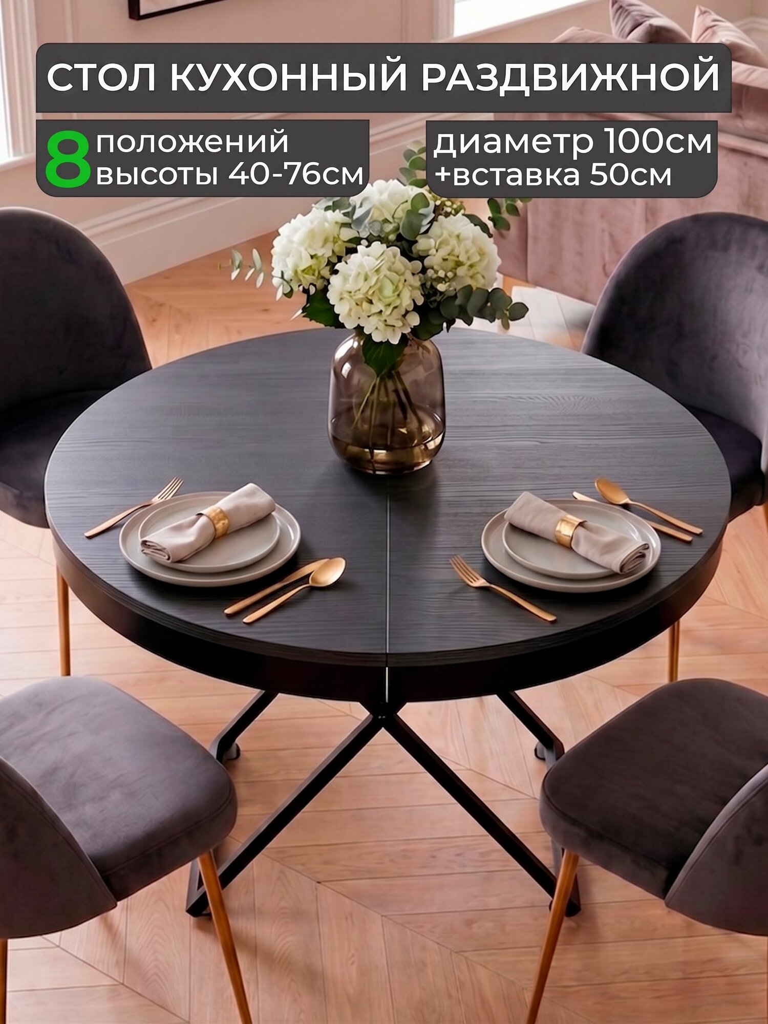 Стол кухонный раздвижной обеденный круглый Левмар Apollo E26/S53, Чёрный древесный