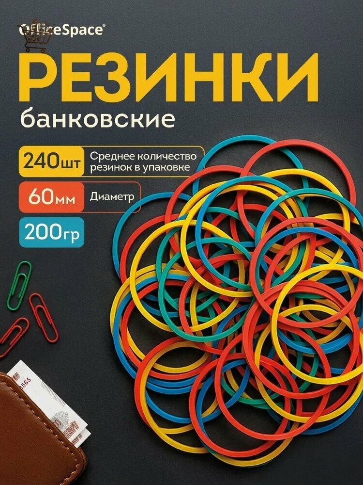 Резинки для денег, канцелярские, банковские 60 мм, 200 г.