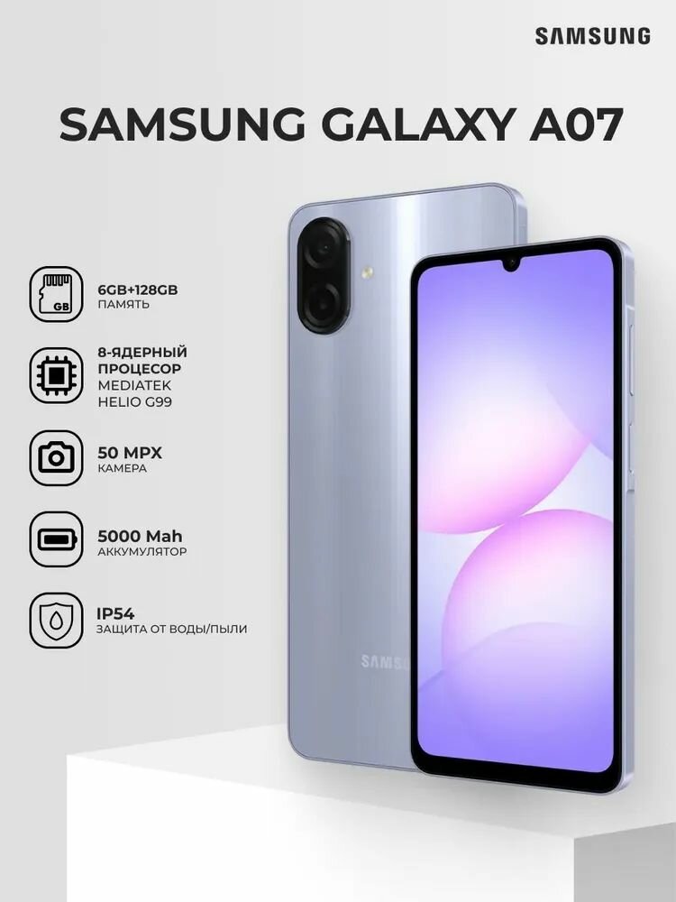 Samsung Смартфон Galaxy A07 6/128 ГБ, фиолетовый