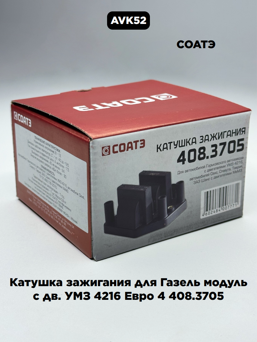 Катушка зажигания для Газель модуль с дв. УМЗ 4216 Евро 4