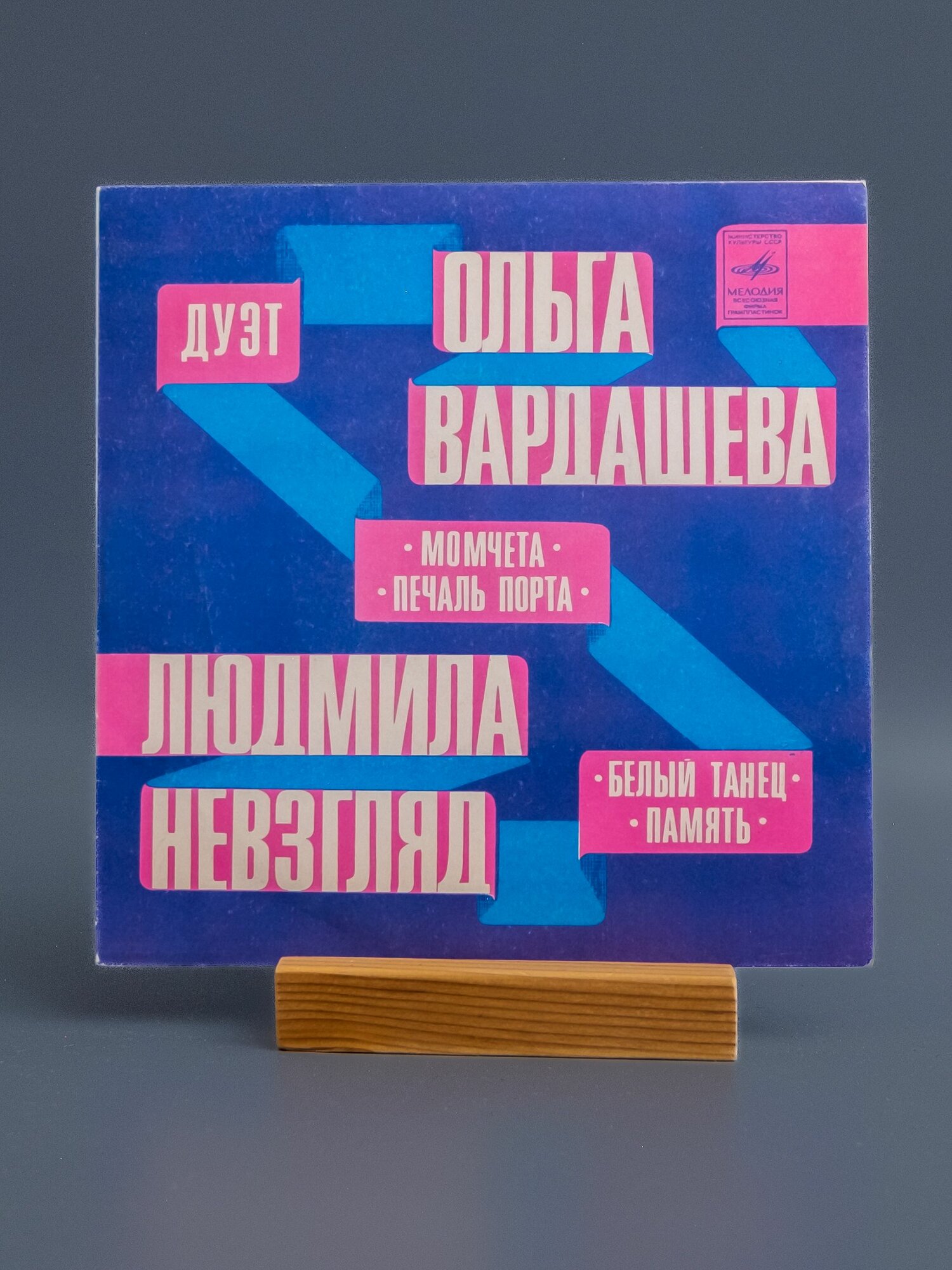 Ольга Вардашева и Людмила Невзгляд - Белый танец виниловая пластинка LP миньон G+ АЗГ