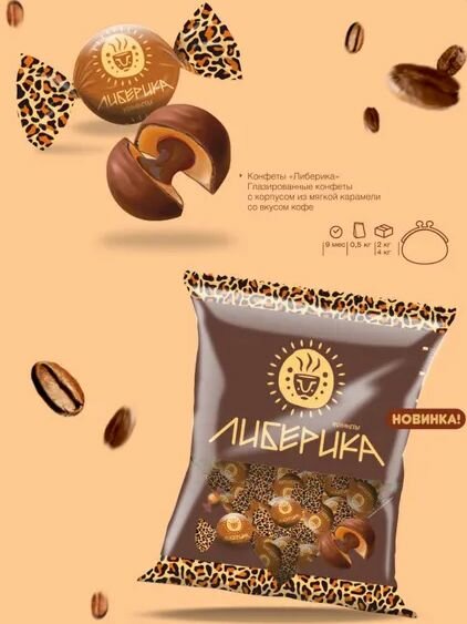 Конфеты глазированные с корпусом из мягкой карамели со вкусом кофе Либерика , 500г