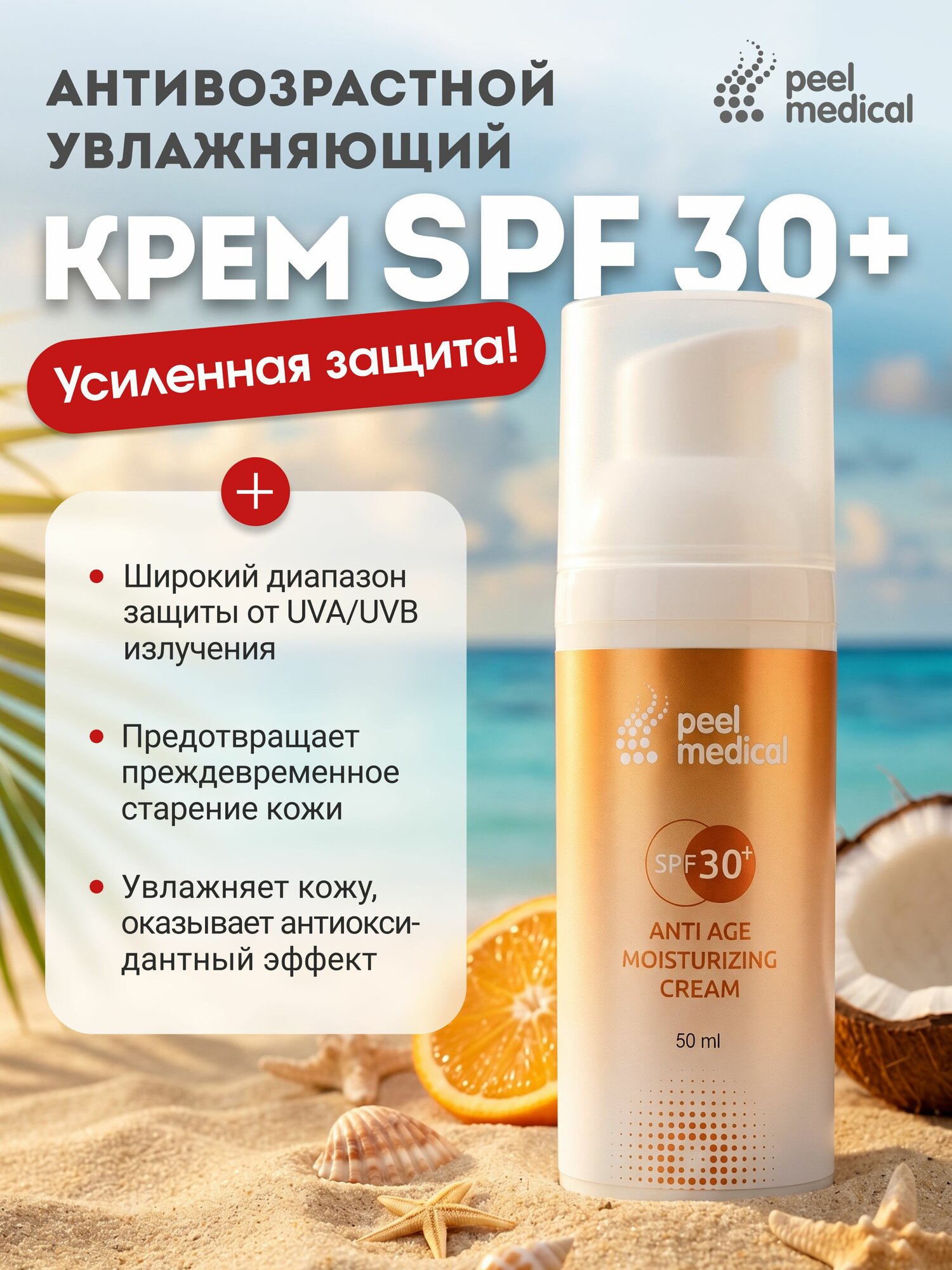 Антивозрастной увлажняющий солнцезащитный крем 30+ / Anti age + Moisturizing SPF 30+, 50 мл.