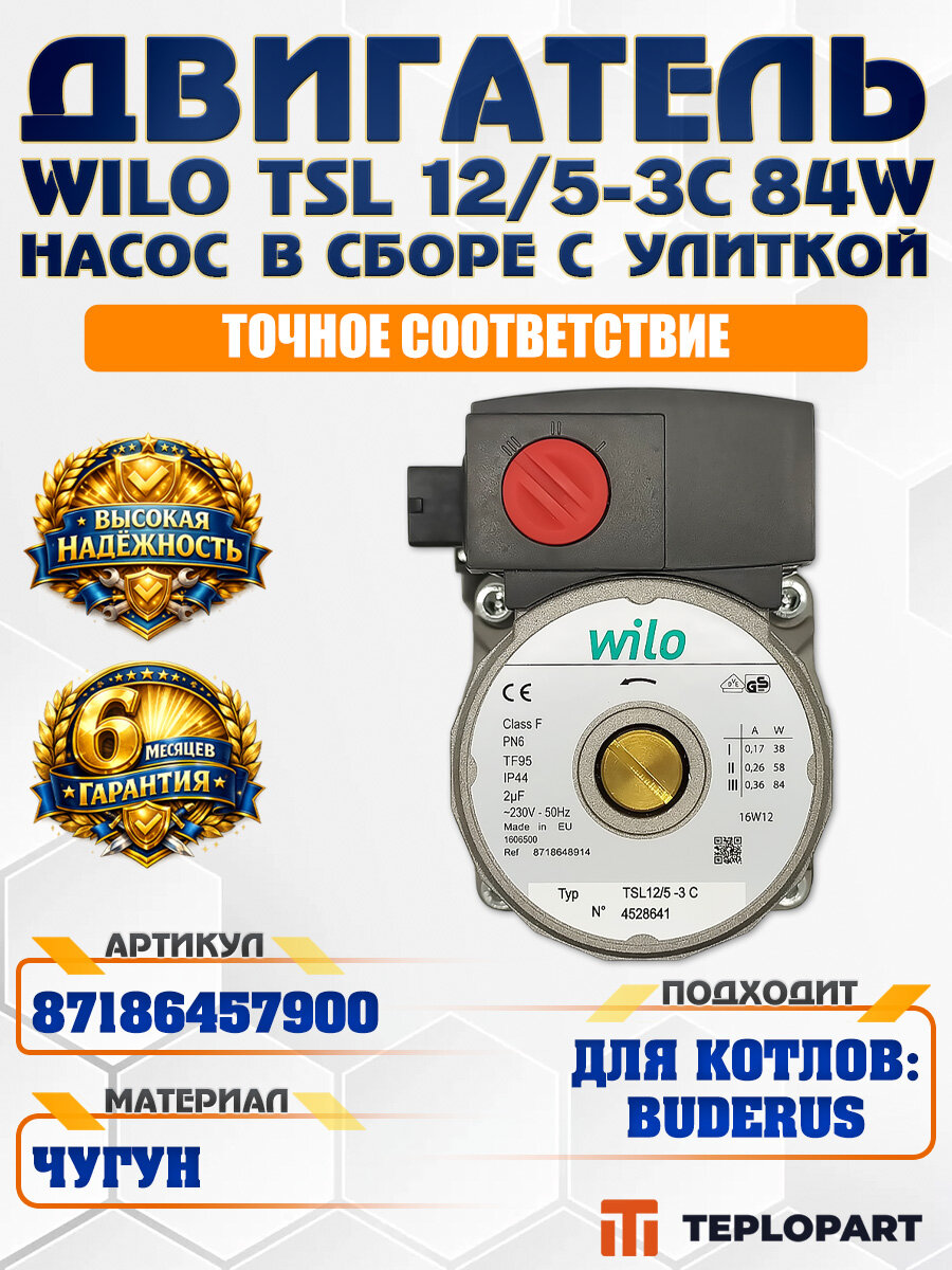 Двигатель WILO INTNFSL 12/6 НЕ-1 82 Wt, для BUDERUS Logamax U072, 87186457900