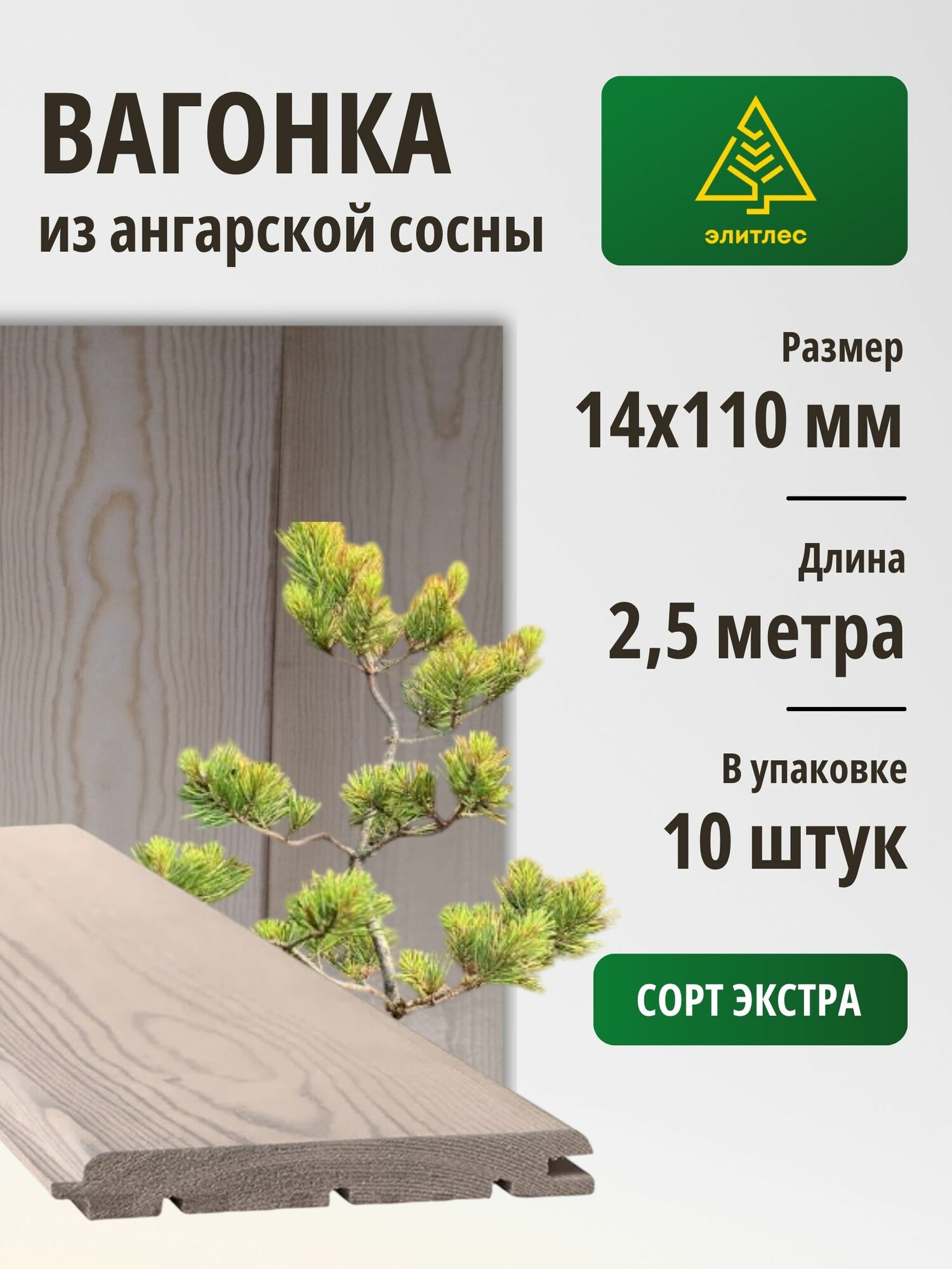 Вагонка "Штиль" сосна Ангарская 14х110х2500, упаковка 10 шт, Сорт Экстра (п)