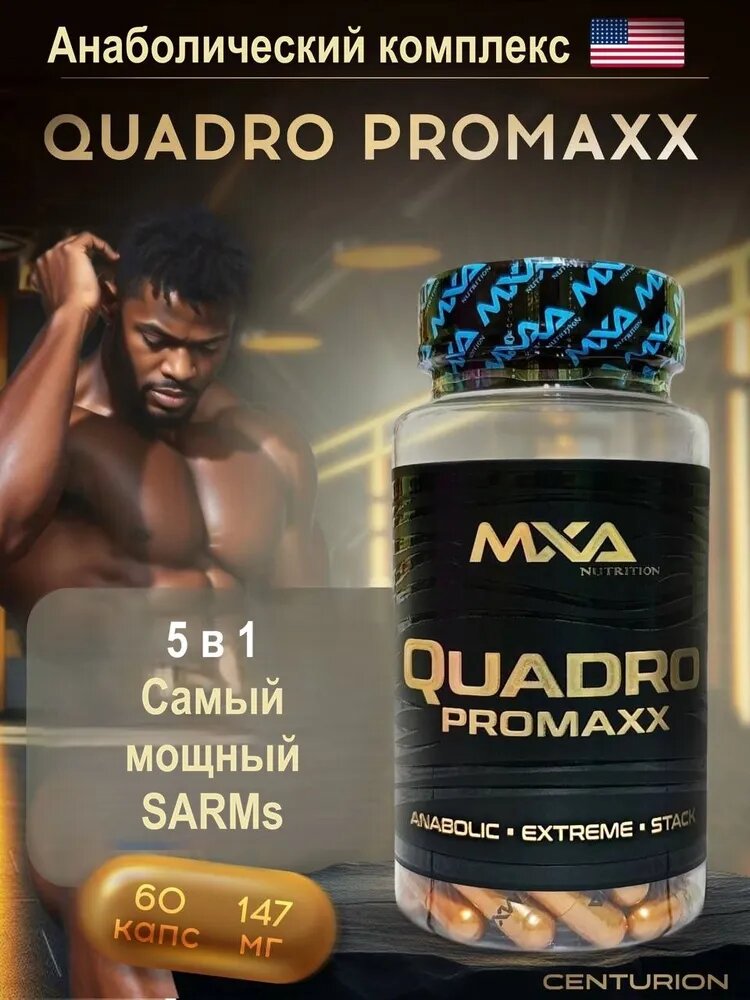 Анаболический комплекс MXA NUTRITION Quadro Pro maxx 60 капсул, для набора массы и силы