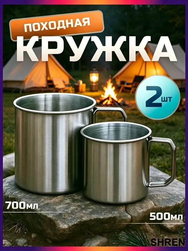 Кружка из нержавеющей стали 500 мл и 700 мл туристическая 2 штуки