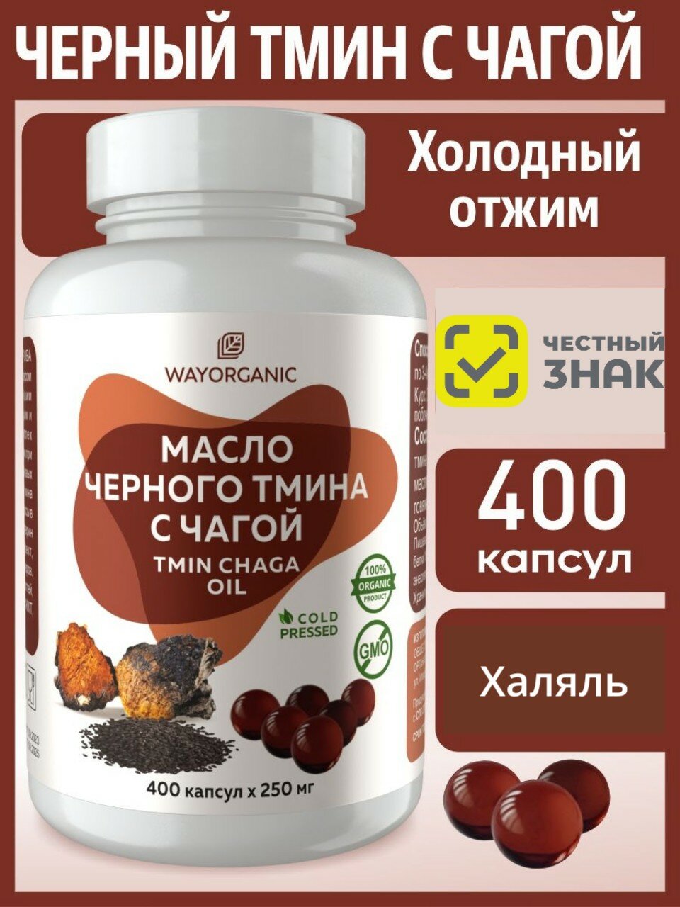 Масло черного тмина с чагой холодного отжима в капсулах WAY ORGANIC, 400 шт. по 250 мг.