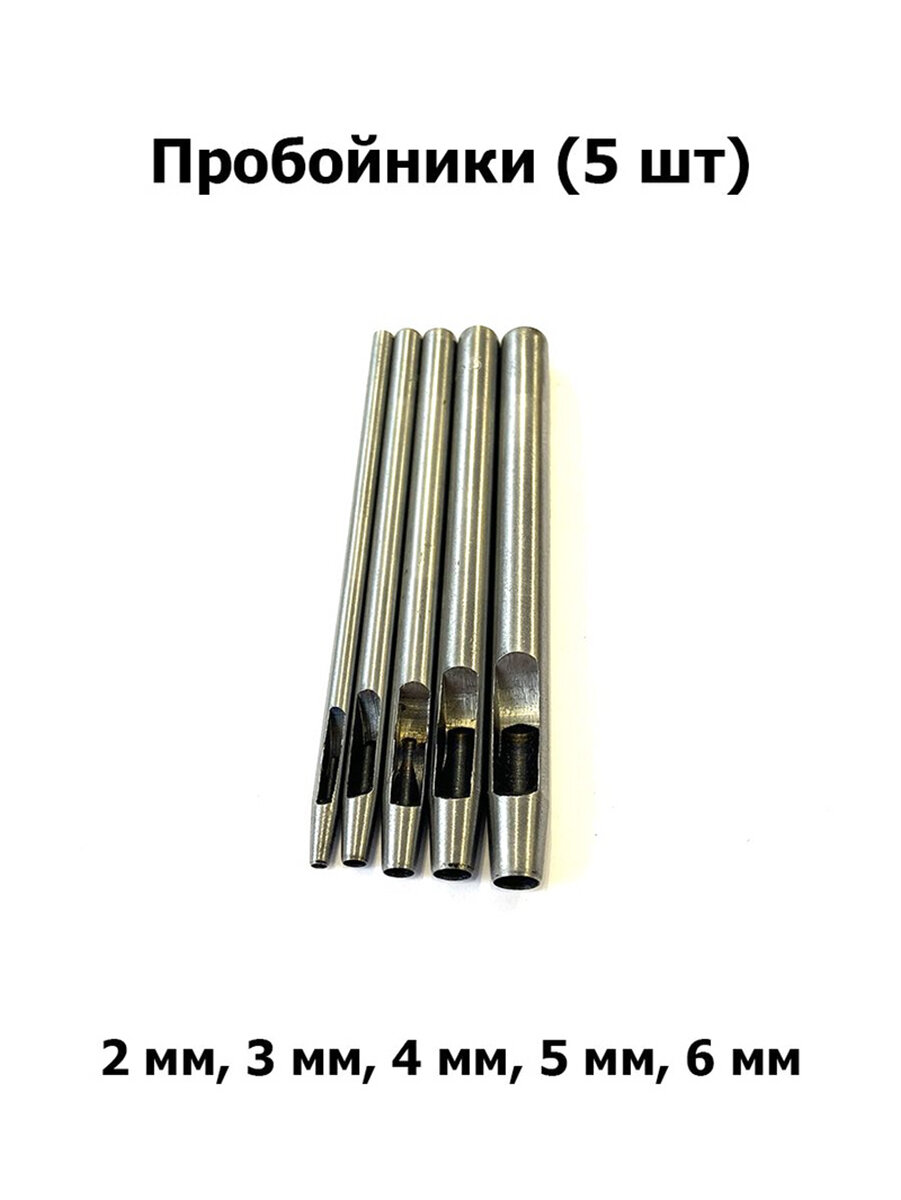 Пробойники (5 шт) набор ручных круглых дыроколов 2 мм, 3 мм, 4 мм, 5 мм, 6 мм