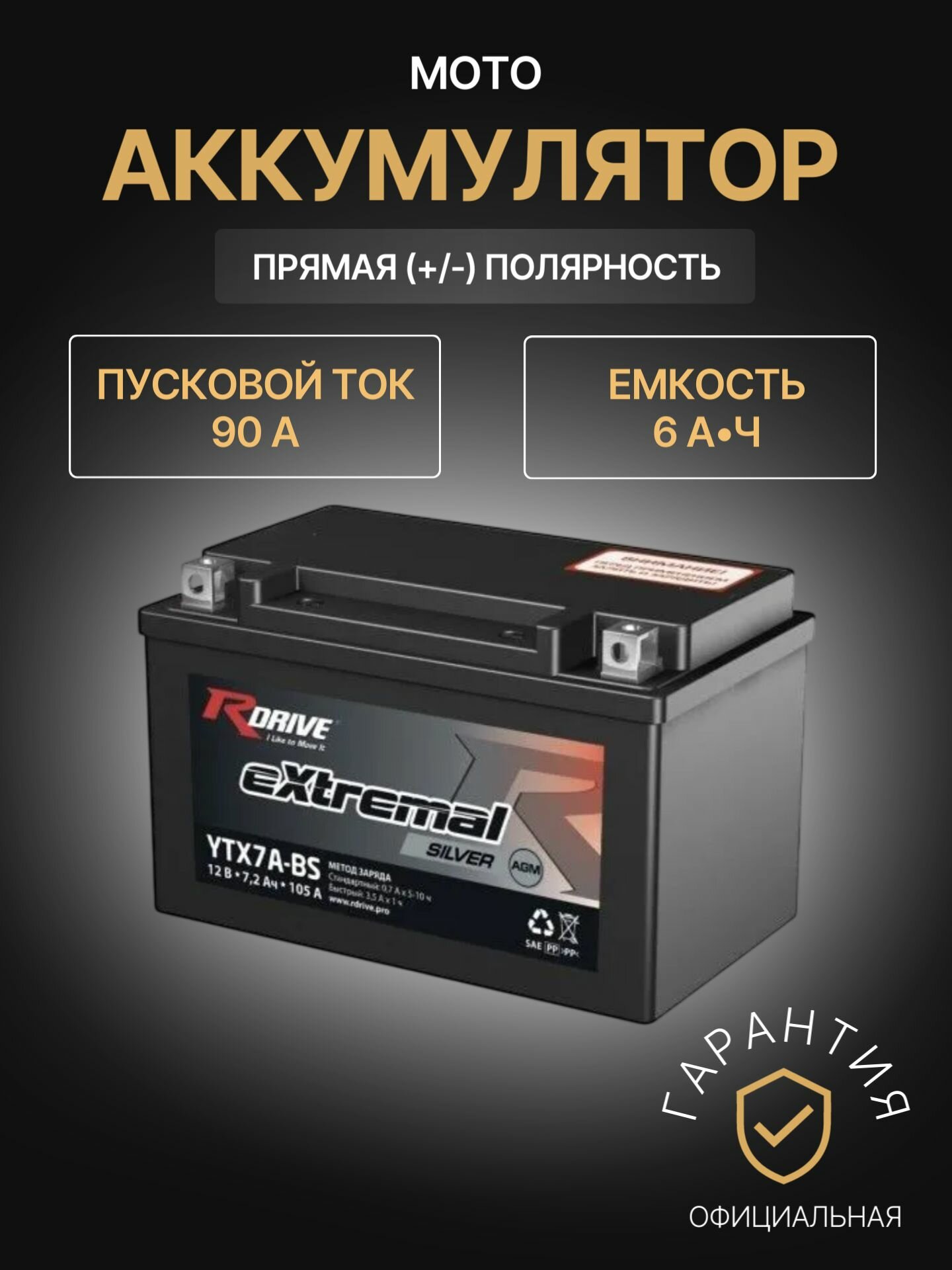 Аккумулятор для мототехники RDRIVE eXtremal Silver 12В 6Ач 90А, Прямая полярность