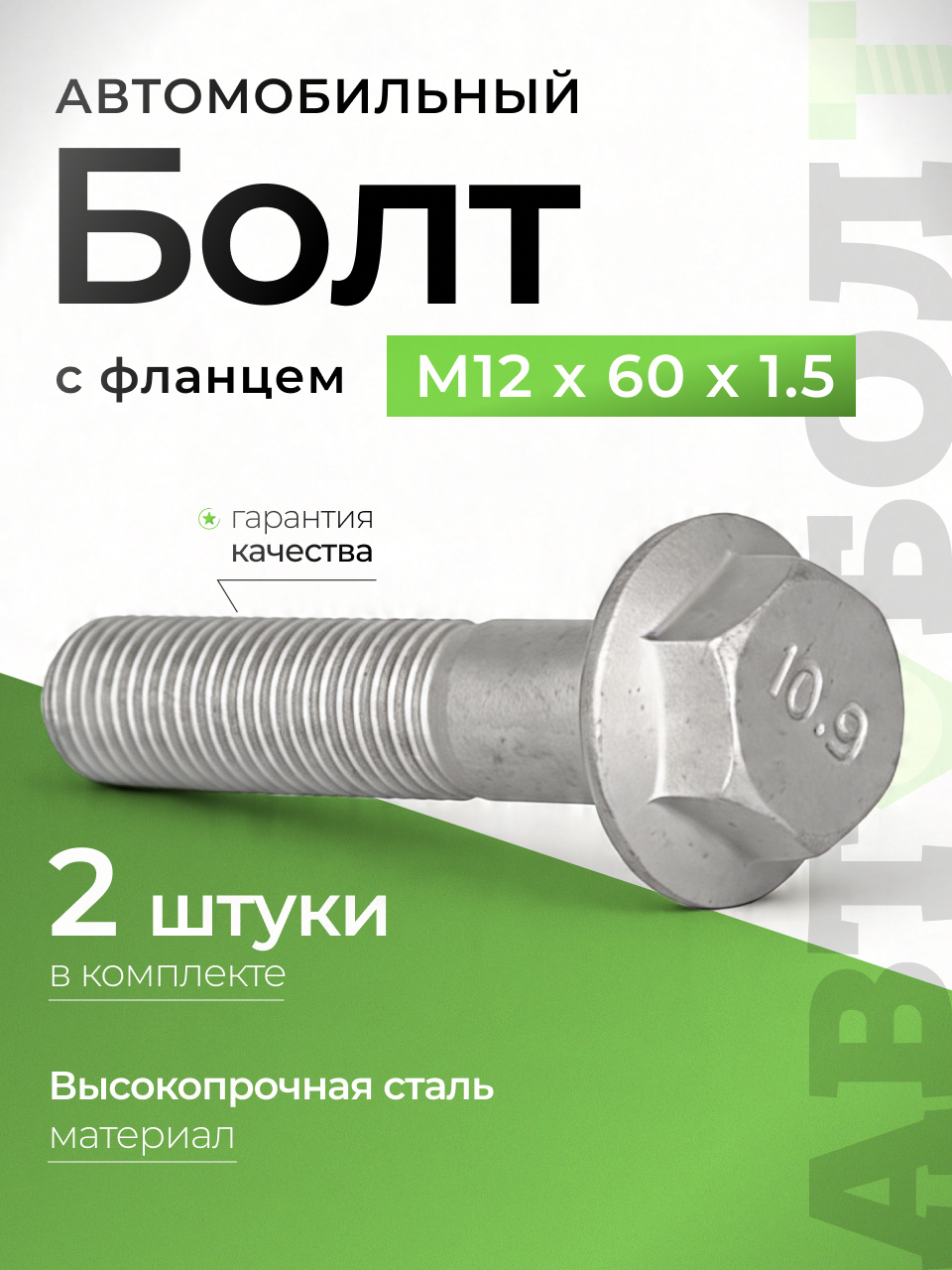 Болт автомобильный с фланцем М12 x 60 x 1.5 - 10.9, серый, мелкий шаг резьбы, 2 штуки