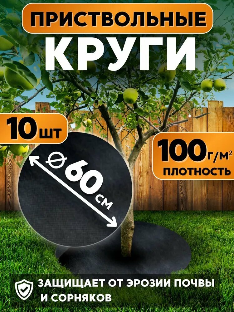 Приствольный круг диаметр 60 см 10 штук, укрывной материал спанбонд черный, агроткань от сорняков, геотекстиль садовый для защиты стволов деревьев