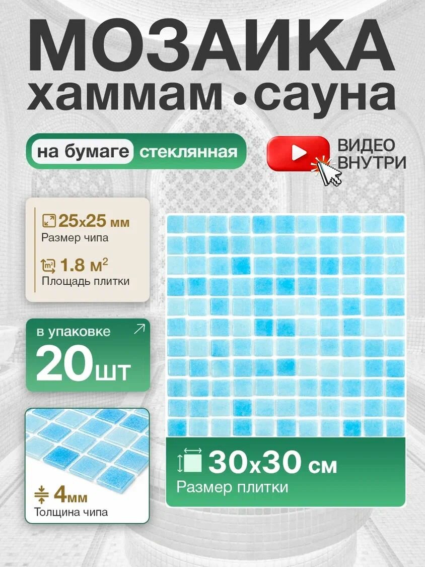 Плитка мозаика стеклянная на бумаге КерамограД для сауны и хаммама, влагостойкая износостойкая, 30х30см/ 20 сеток