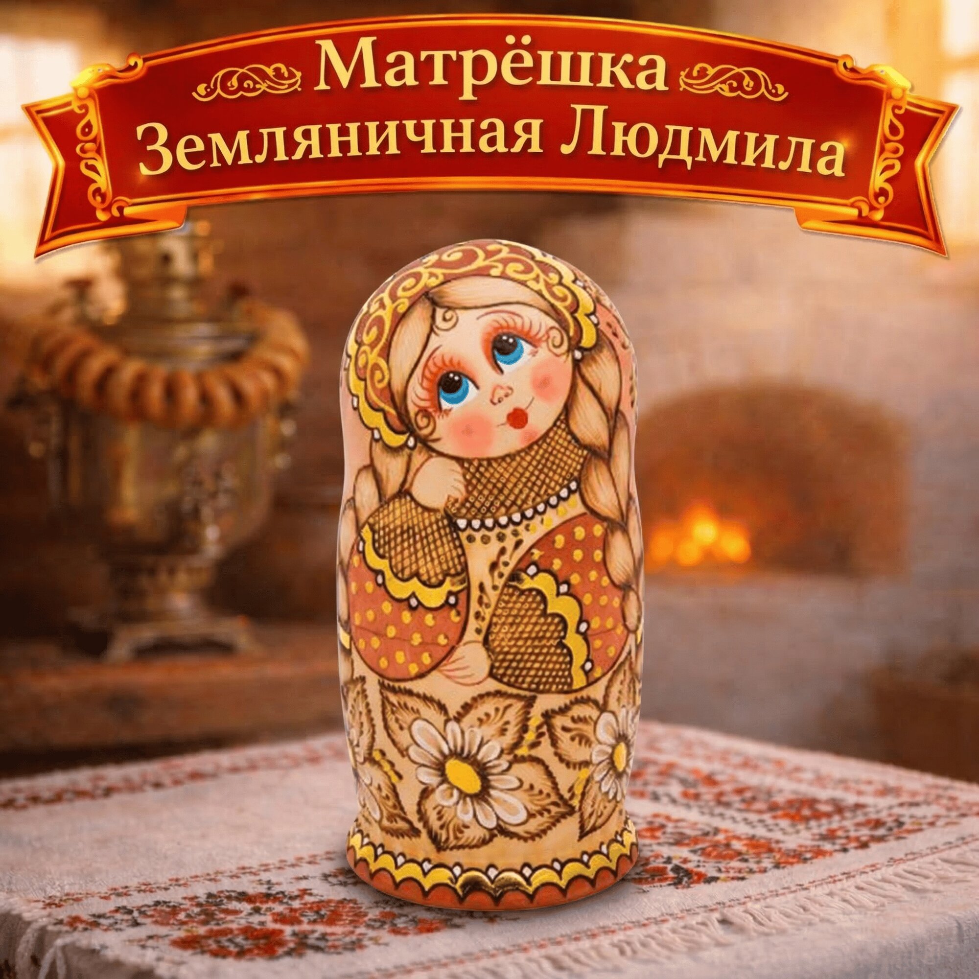 Матрешка Земляничная Людмила