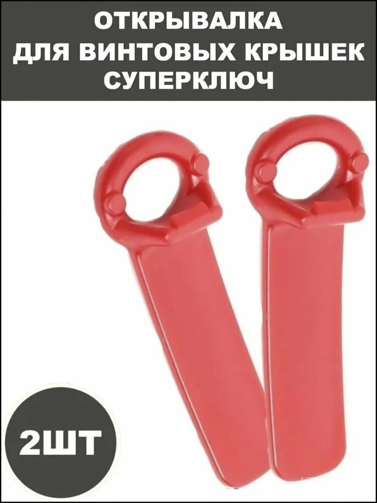 Открывалка, 13 см, 2 шт — фото 1
