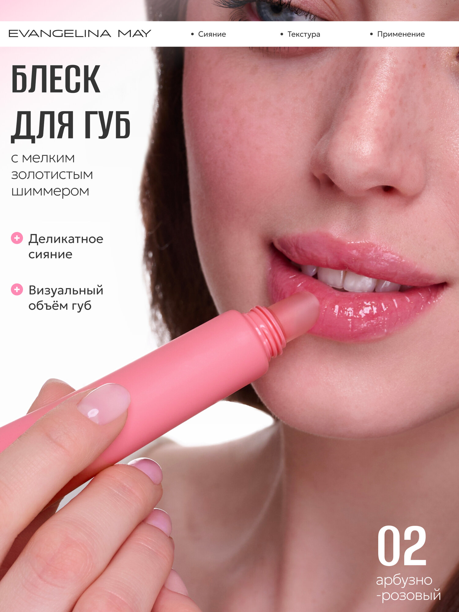 Блеск для губ с золотистым шиммером Evangelina May арбузно-розовый