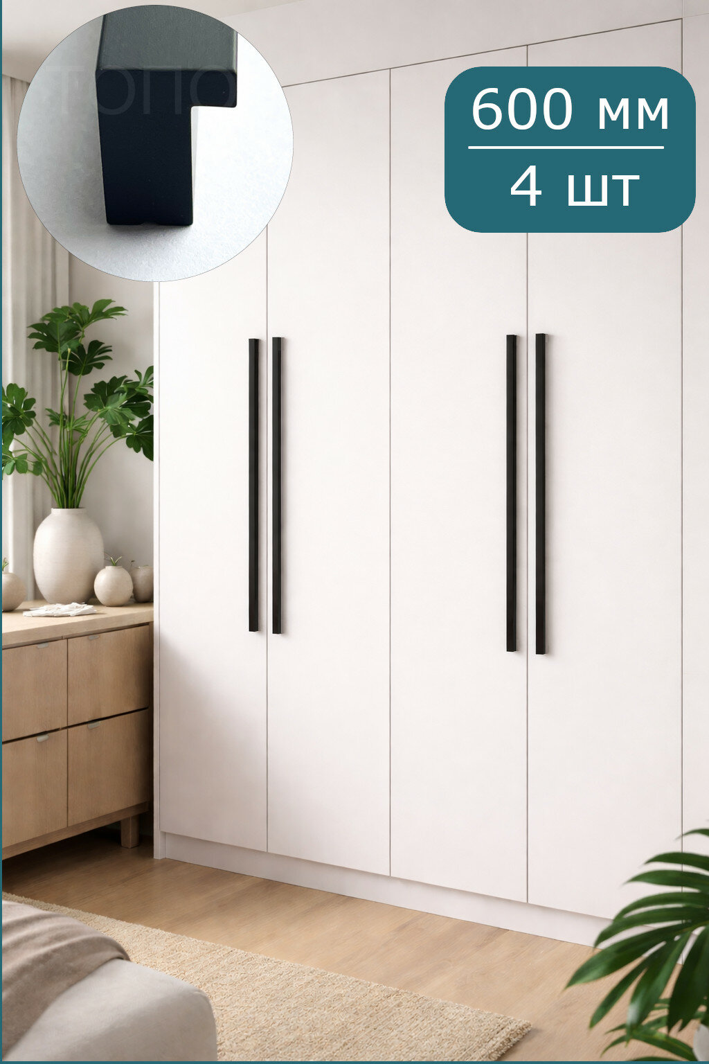 Комплект из 4 шт. Ручки для мебели черные длинные для шкафа дверцы 600 мм - 60 см