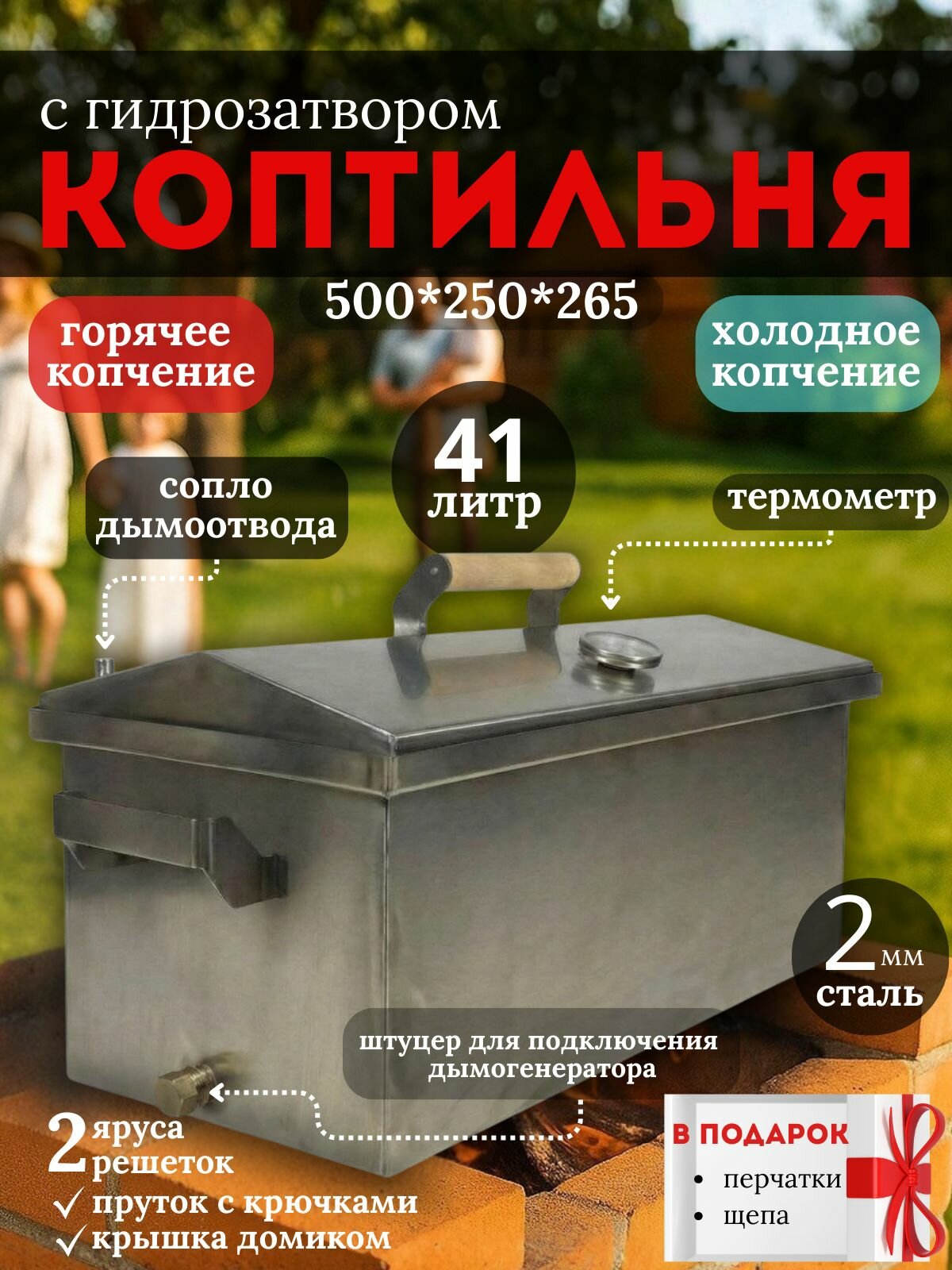 Коптильня горячего и холодного копчения с гидрозатвором с датчиком температуры 2 мм (500*250*260) некрашенная
