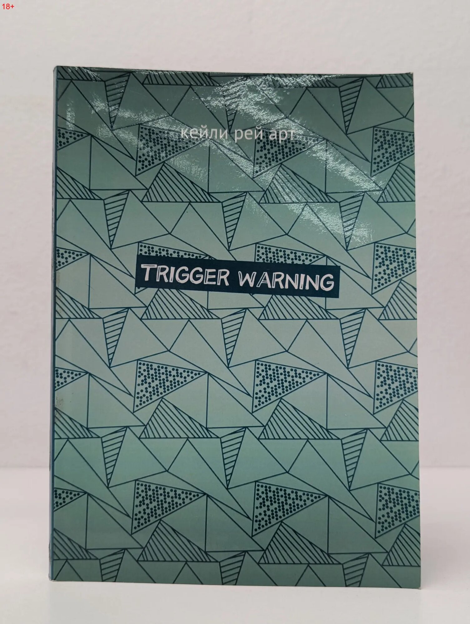Trigger warning Кейли Рей Арт 2018