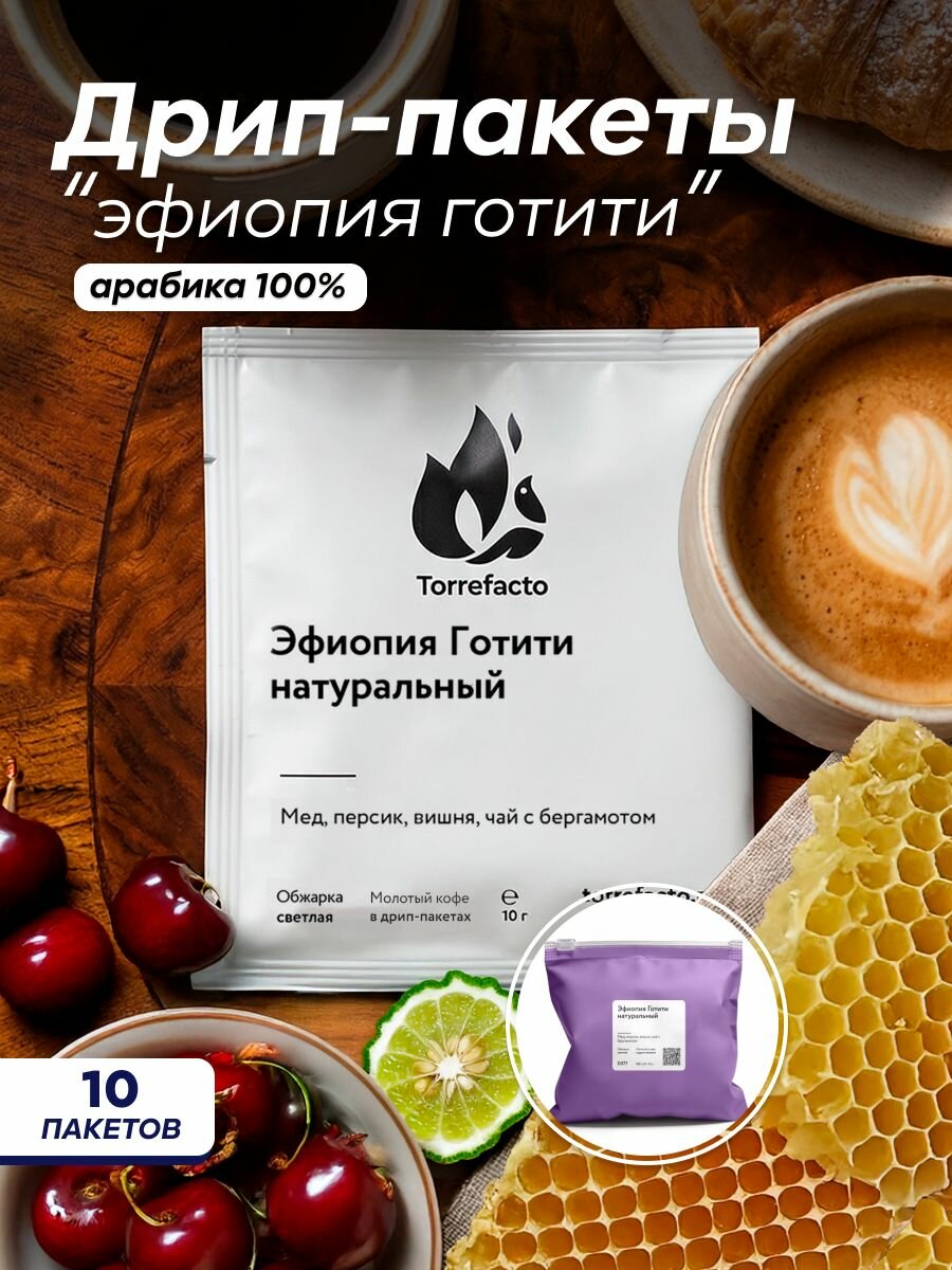 Кофе в дрип-пакетах Torrefacto Эфиопия Готити натуральный, арабика 100%, 10 шт.