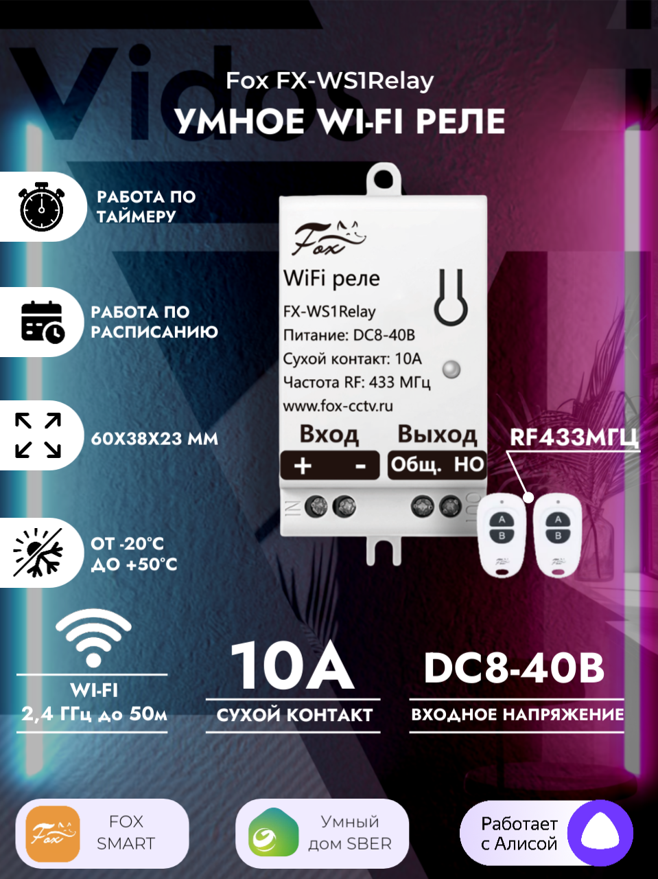 FX-WS1Relay WiFi управляемое реле DC8-40В, 10А + два пульта управления (Работает с Алисой)