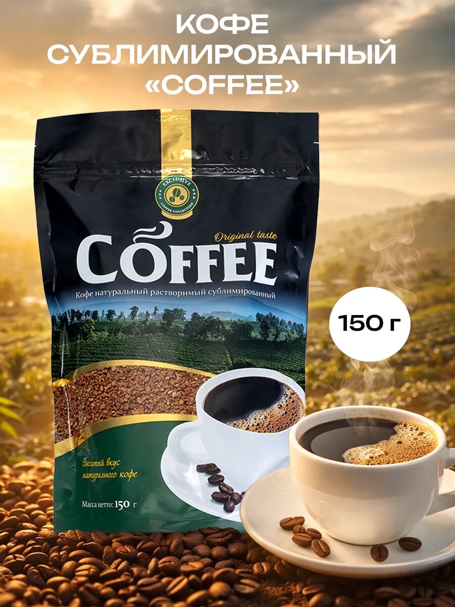 Кофе растворимый сублимированный, 150 г