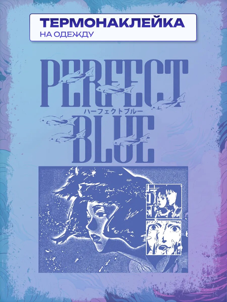 Термонаклейка perfect blue