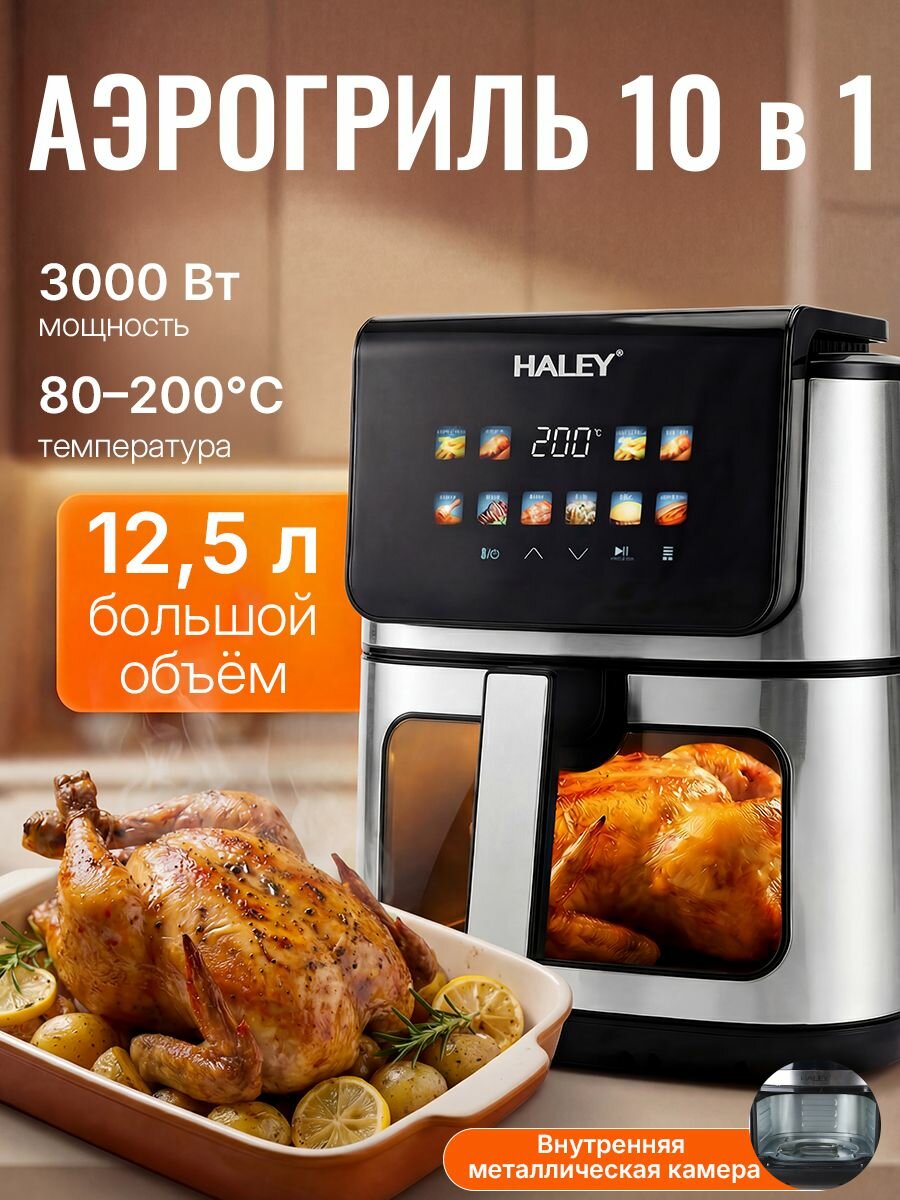 Аэрогриль электрический 12.5л, 10 в 1
