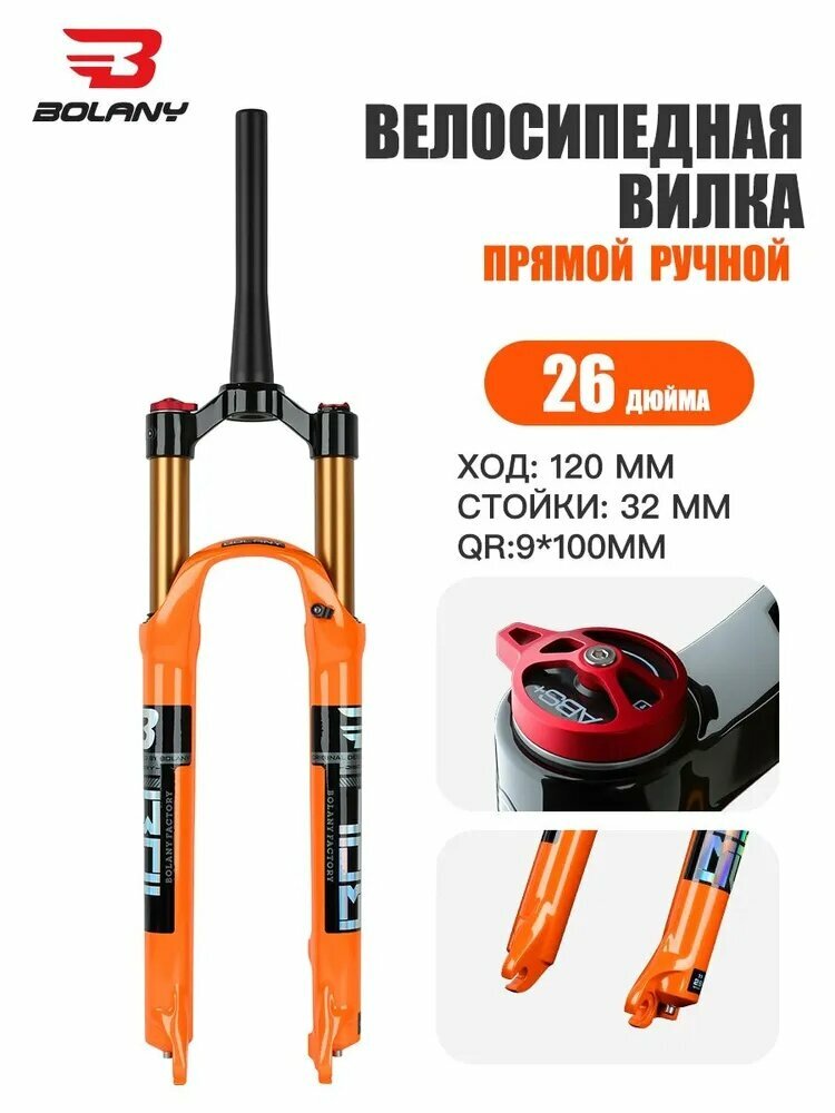 Велосипедная вилка BOLANY solo air orange MTB передняя подвеска прямая / коническая, быстроразъемная из магниевого сплава 26/27,5/29 дюймов