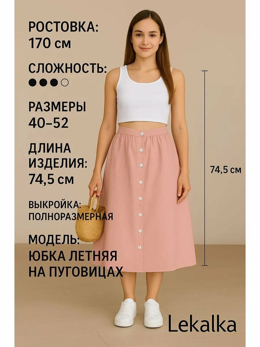 Выкройка юбка на пуговицах