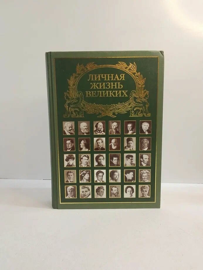 Личная жизнь великих