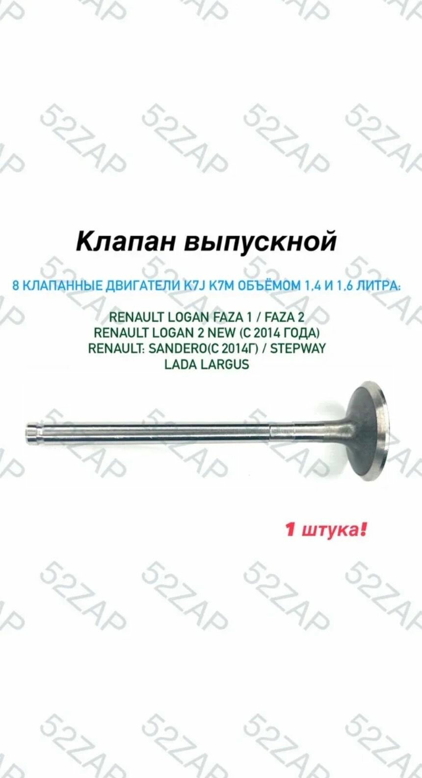 Клапан выпускной Renault Logan Sandero Lada Largus 1.4 / 1.6 8v 1 шт.