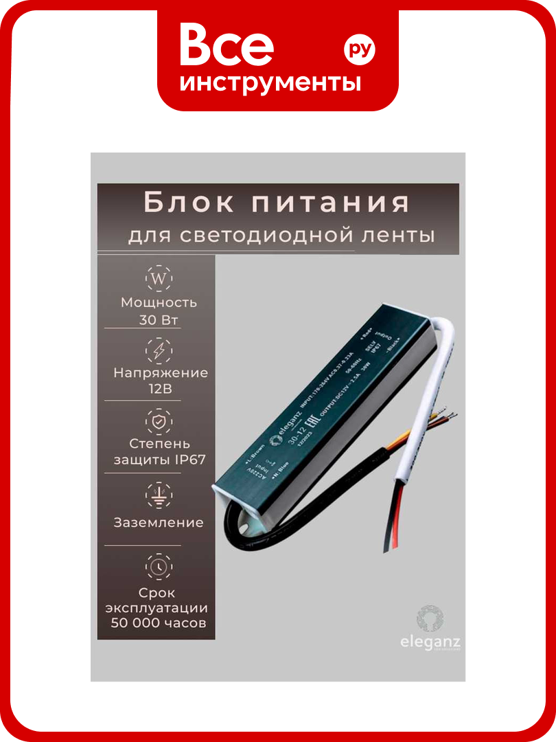 Блок питания Eleganz 12V 30W герметичный IP67 1111 линейный трансформаторный защита от короткого замыкания