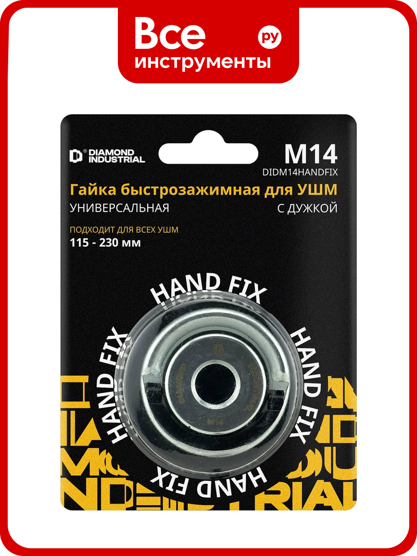 Гайка быстрозажимная для УШМ М14, с дужкой Hand FIX Diamond Industrial DIDM14HANDFIX, 230 мм, из качественной