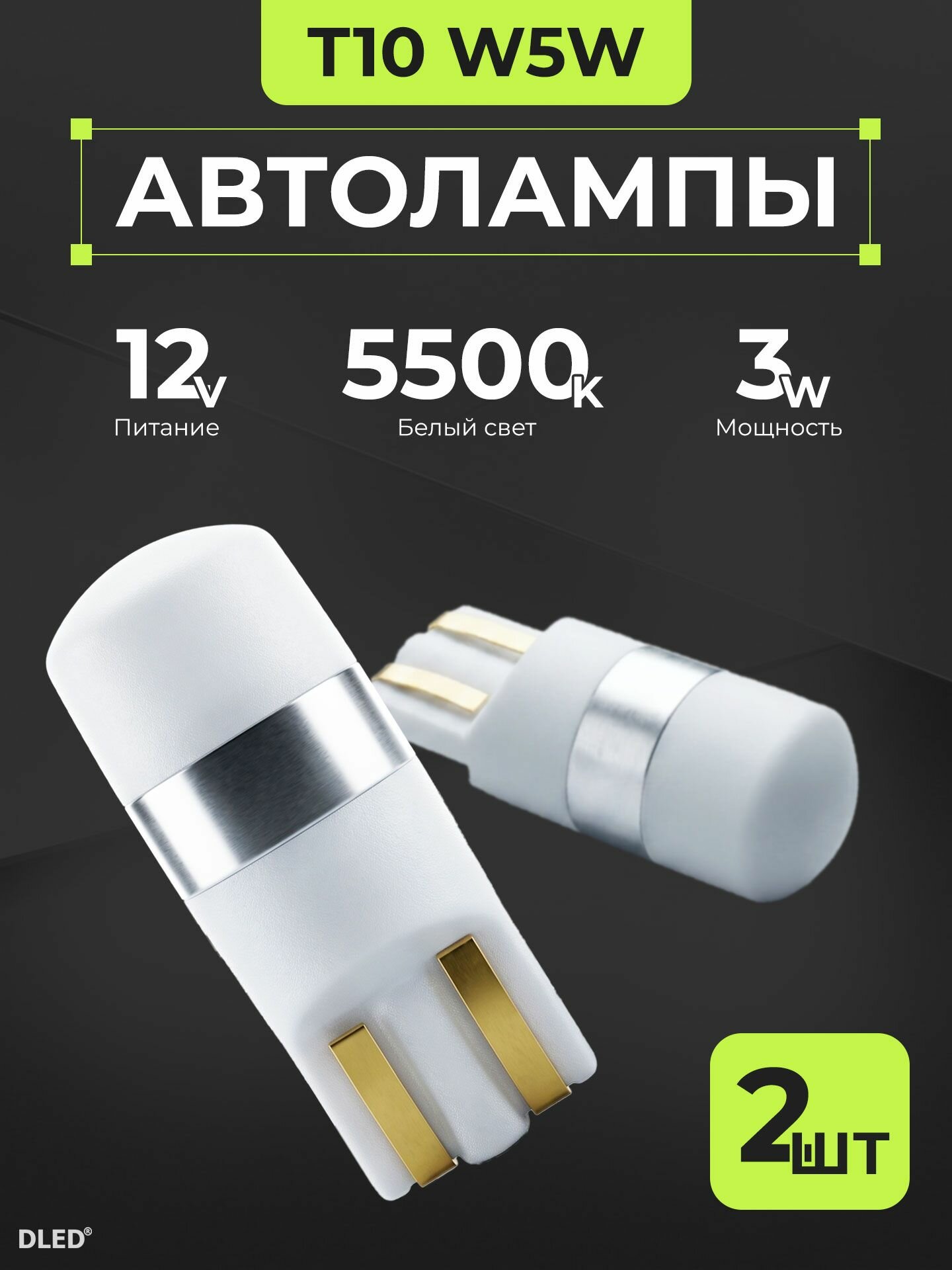 Светодиодная автомобильная лампа T10 W5W в габариты, салон, номерной знак - 12V 1 SMD 3030 DLED белый свет - 2шт.
