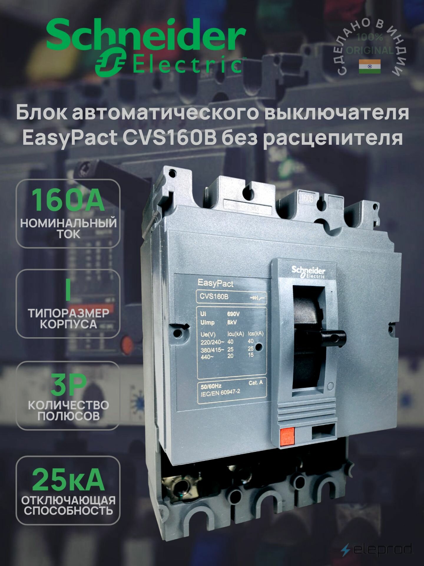 Корпус автоматического выключателя Schneider Electric 3п 25кА без расцепителя, EasyPact CVS160B LV516002