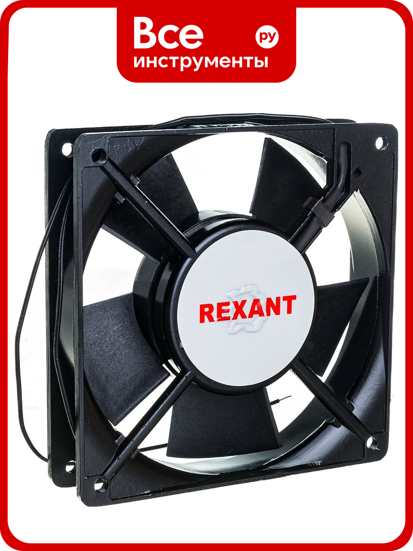 Осевой вентилятор для охлаждения REXANT RX 120х120х25 мм 220 В, изготовлены из высококачественных материалов, высокую