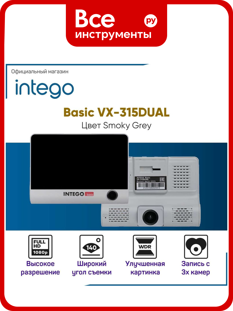 Видеорегистратор INTEGO Basic VX-315DUAL с салонной камерой, с трех камер