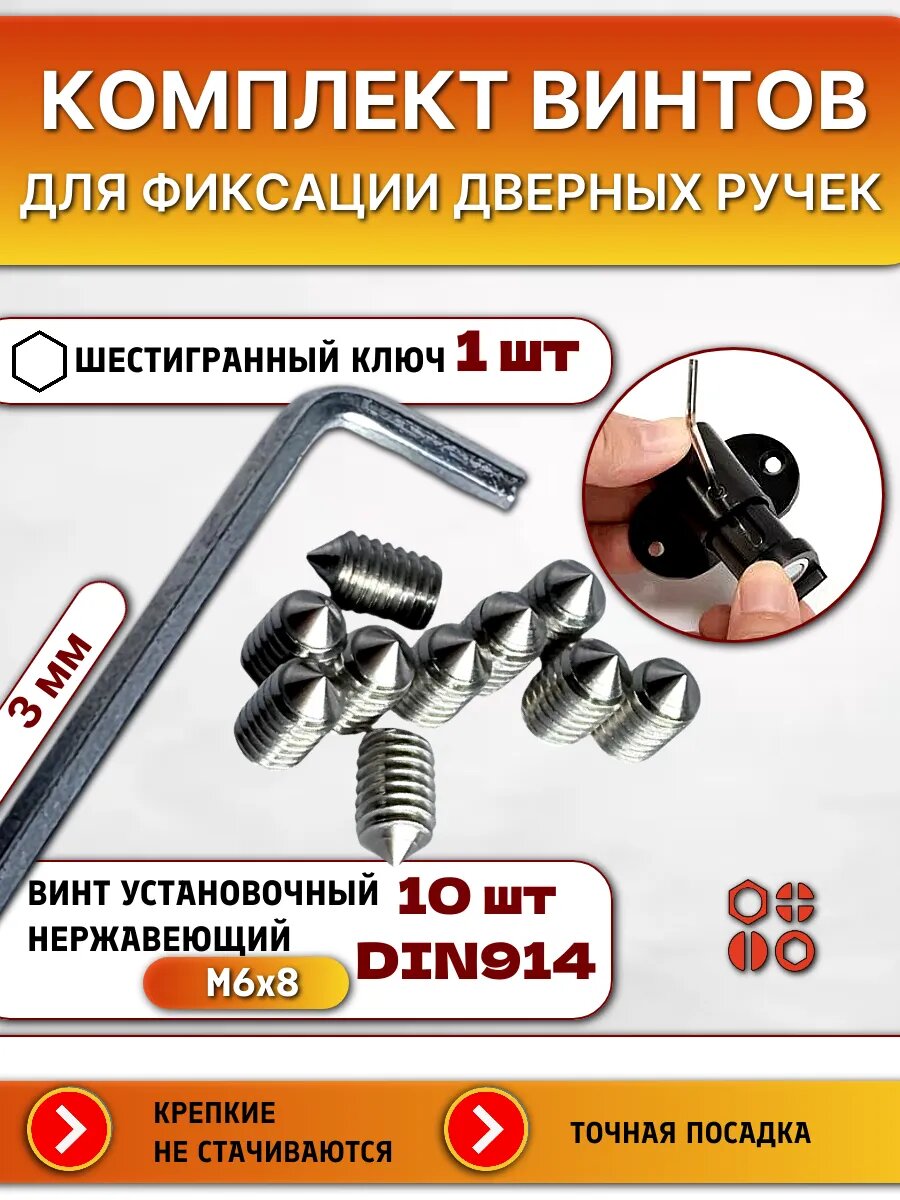 Стопорный винт 6х8 нержавеющий для дверных ручек с ключом
