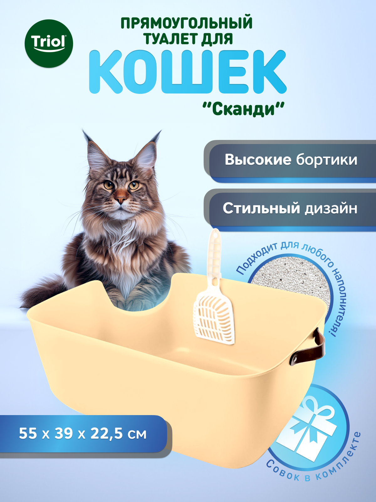 Лоток для кошек прямоугольный Triol "Сканди" (совок в комплекте), 55х39х22см, серия Hygiene