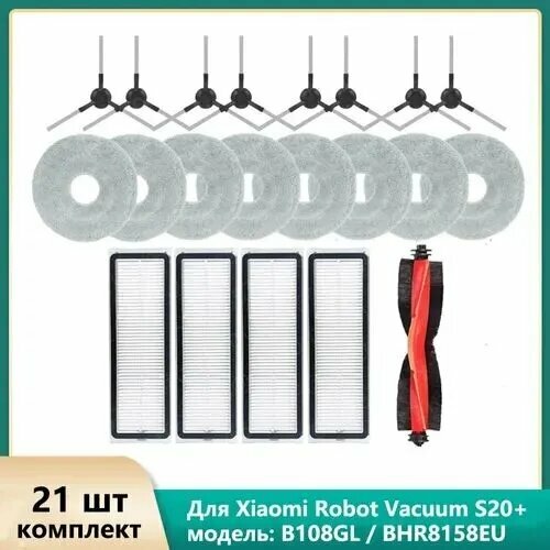 Аксессуары для робот пылесос Xiaomi Robot Vacuum S20+ / S20 PLUS, модель: B108GL / BHR8158EU Запчасть Основная щетка, боковая щетка, Фильтр HEPA, Чистяшие салфетки, Пылесборник, 21 шт