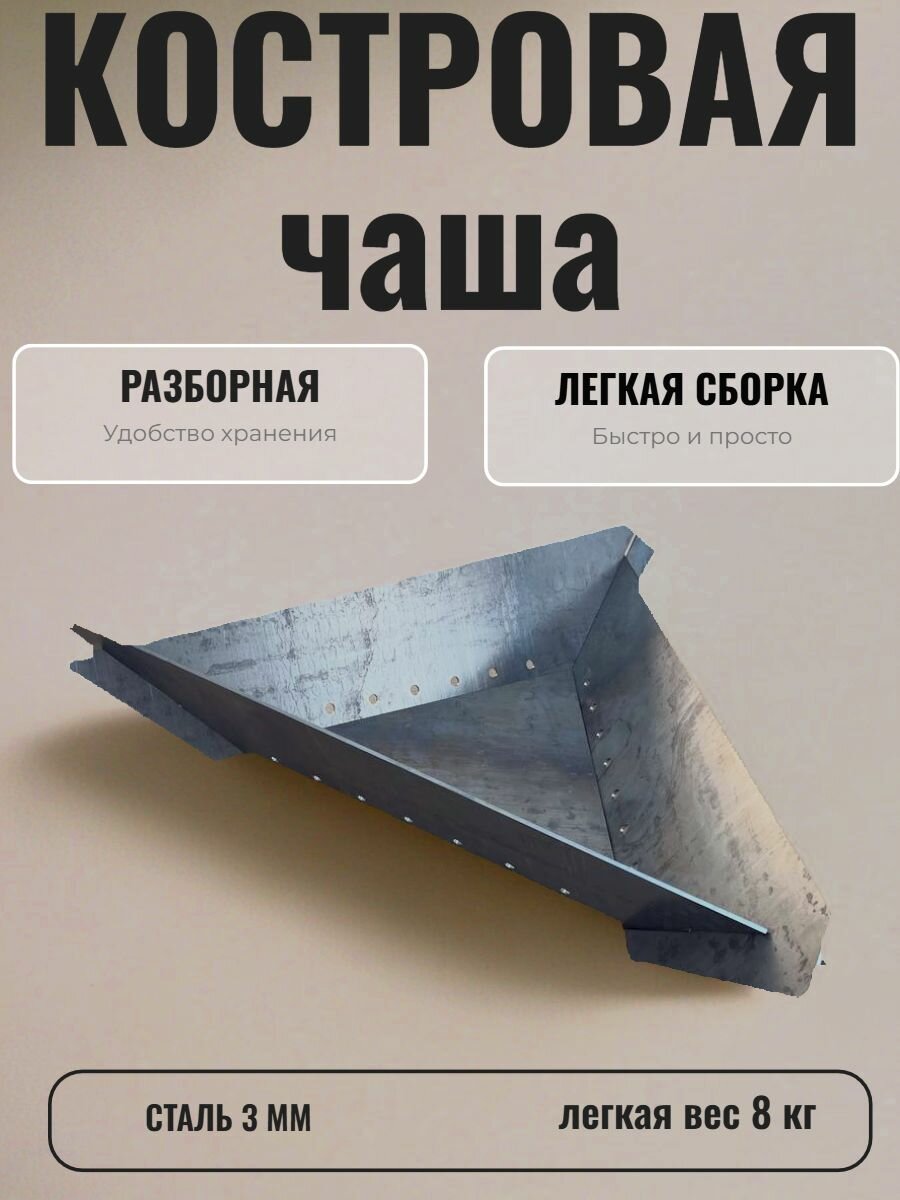 Очаг для костра/костровая чаша для костра разборная сталь 3 мм треугольная 50 см
