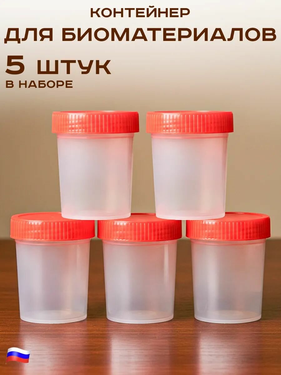 Контейнер для биоматериалов, баночки для анализов, 5 шт
