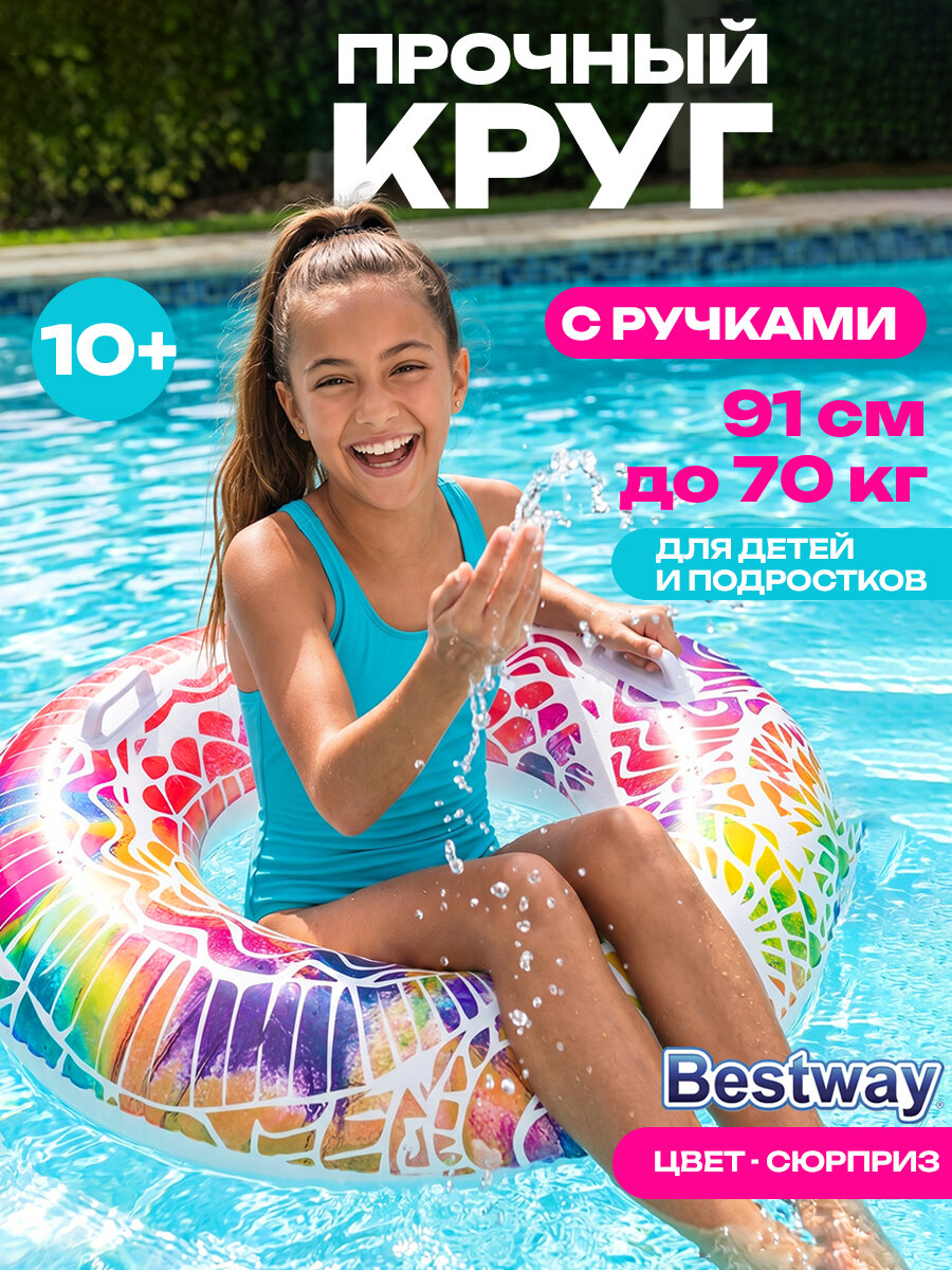 Круг для плавания надувной детский BestWay Бествей для бассейна, моря, для девочек и мальчиков, от 10 лет, 91 см